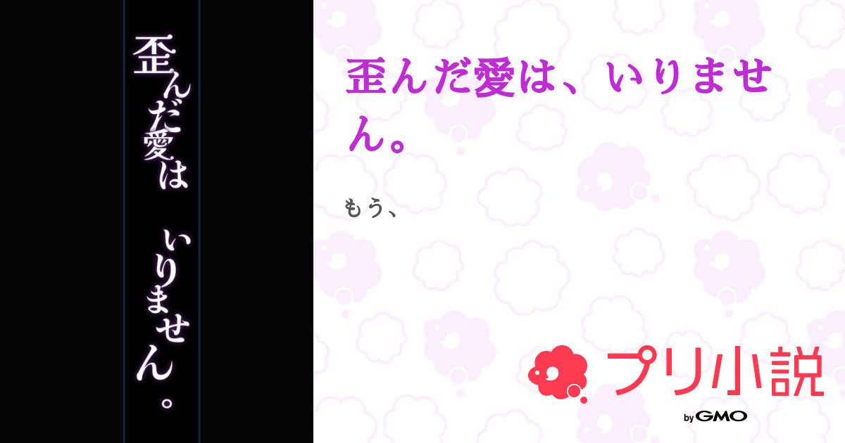 第41話：ー STORY 40 ー（歪んだ愛は、いりません。）｜無料スマホ夢小説ならプリ小説 byGMO